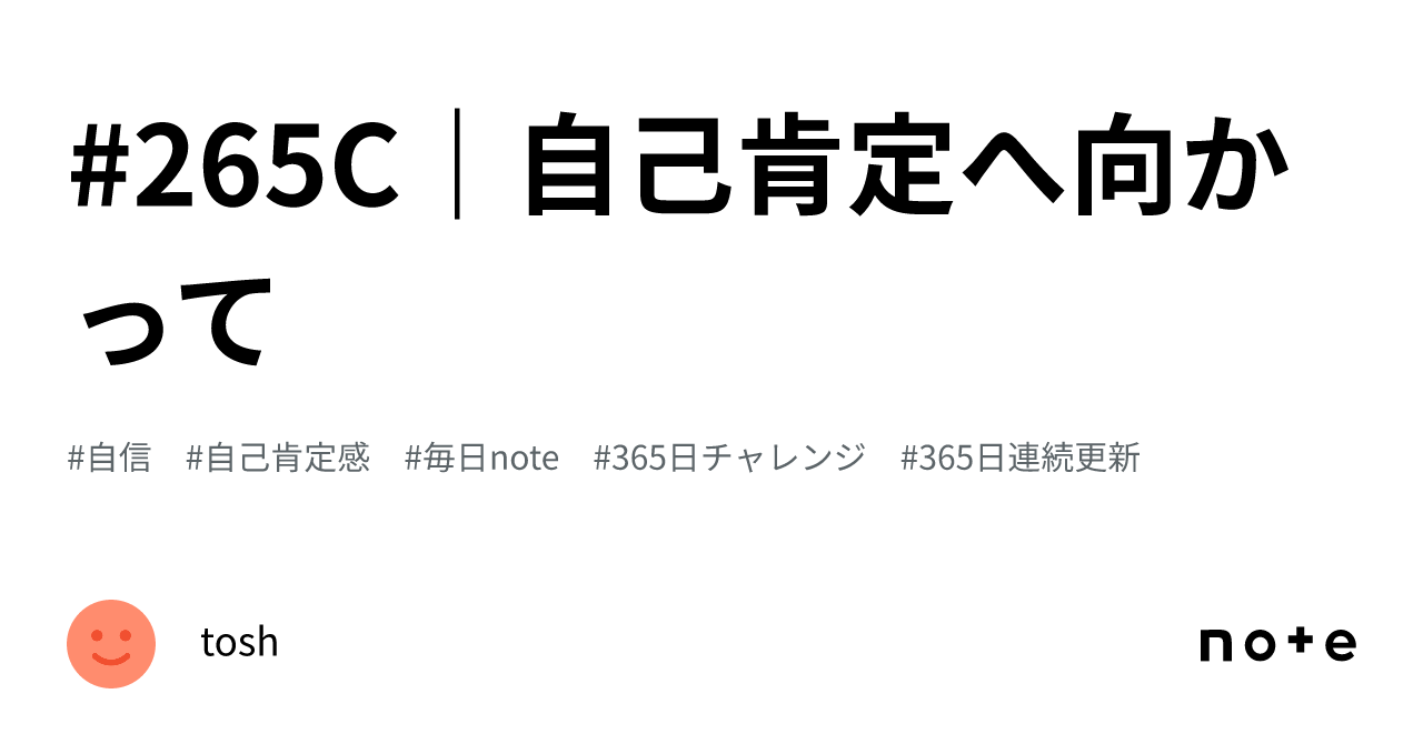 #265C｜自己肯定へ向かって｜tosh