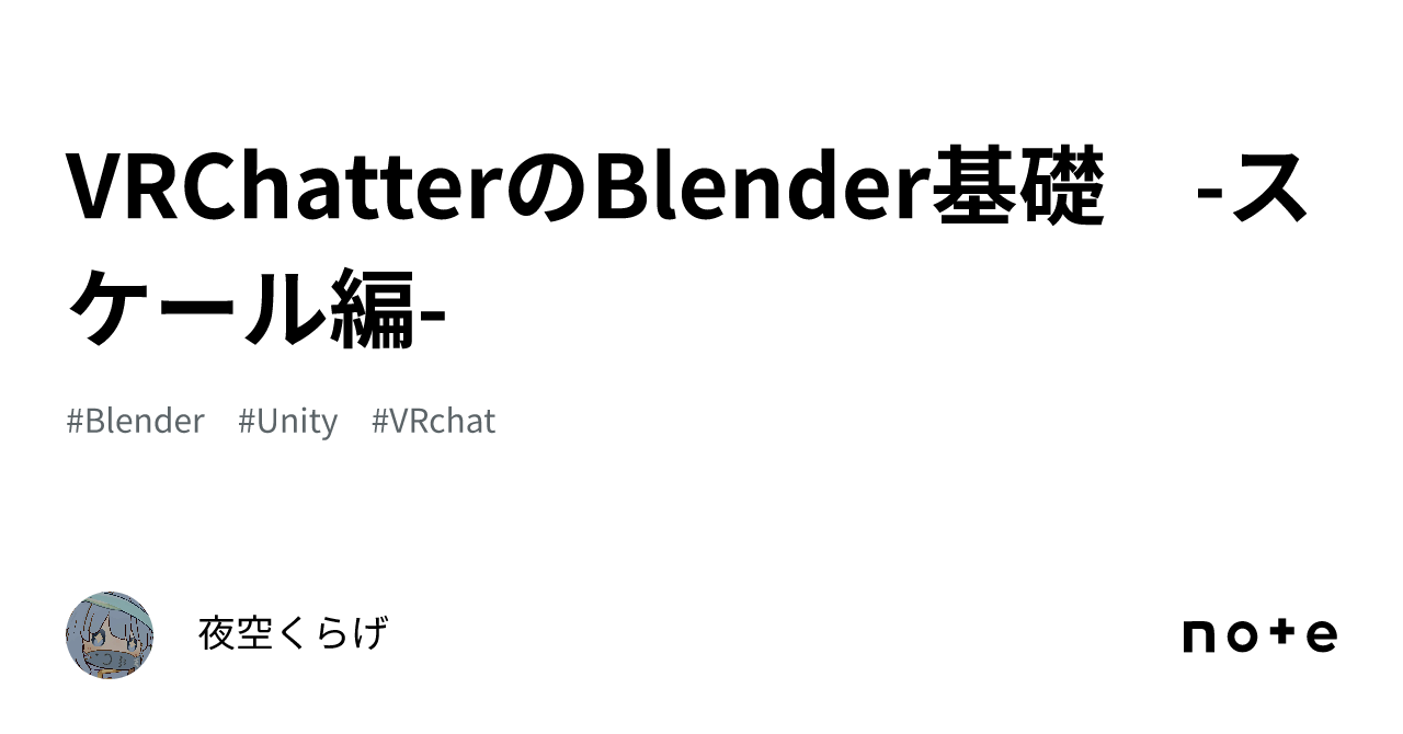 VRChatterのBlender基礎 -スケール編-｜夜空くらげ