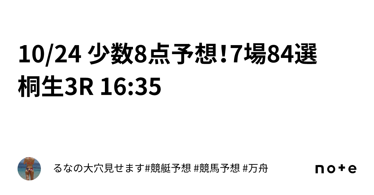 10/24 少数8点予想！7場84選 桐生3R 16:35｜るなの㊙️大穴見せます#競艇予想 #競馬予想 #万舟