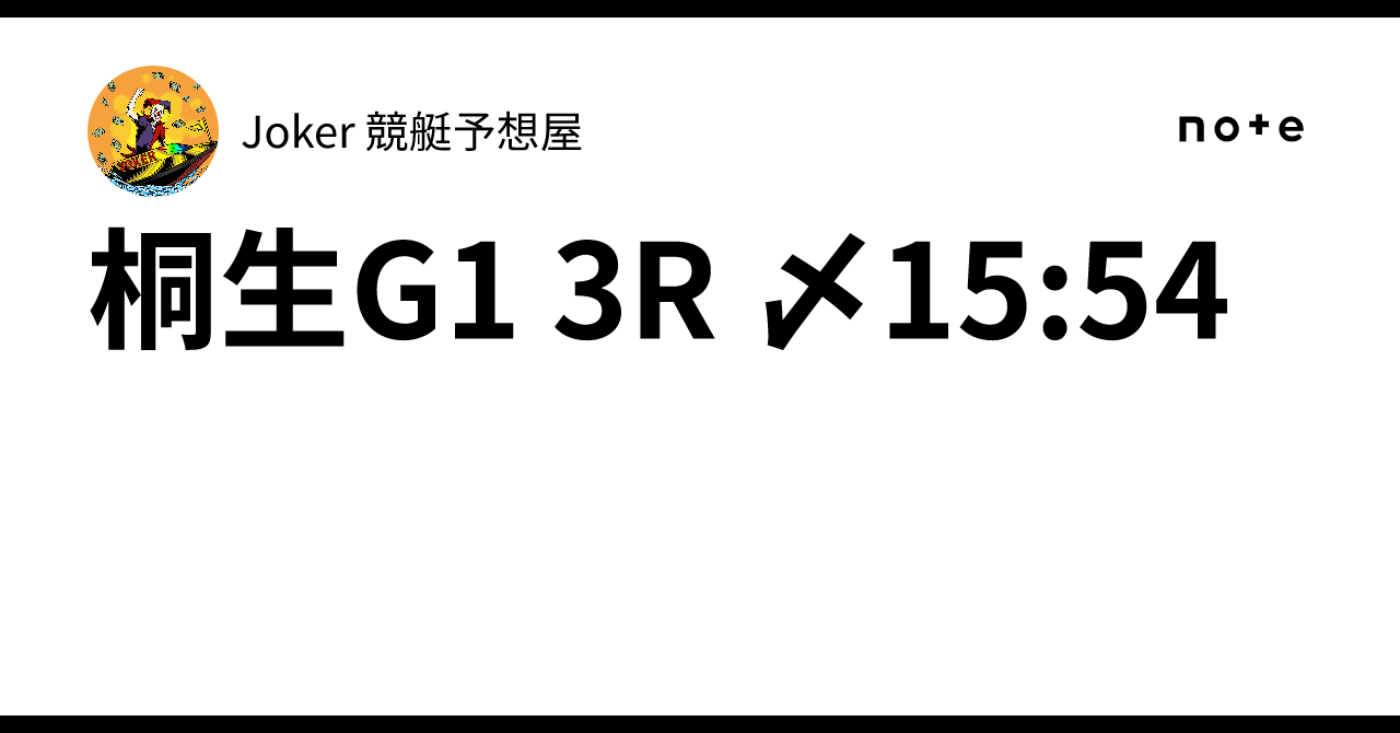 桐生G1 3R 〆15:54｜Joker 競艇予想屋
