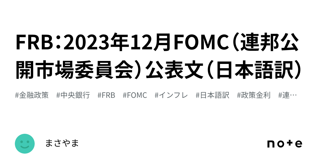 FRB：2023年12月FOMC（連邦公開市場委員会）公表文（日本語訳）｜まさやま