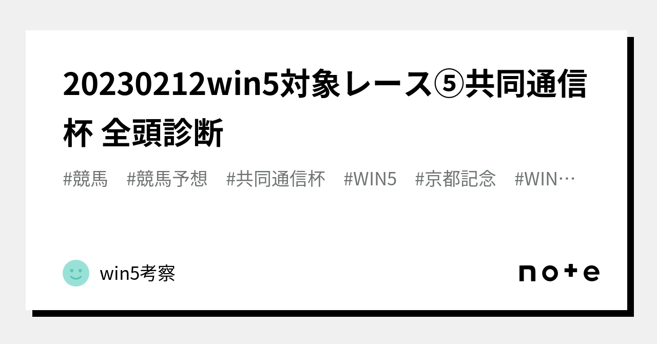 20230212win5対象レース⑤共同通信杯 全頭診断｜win5考察｜note