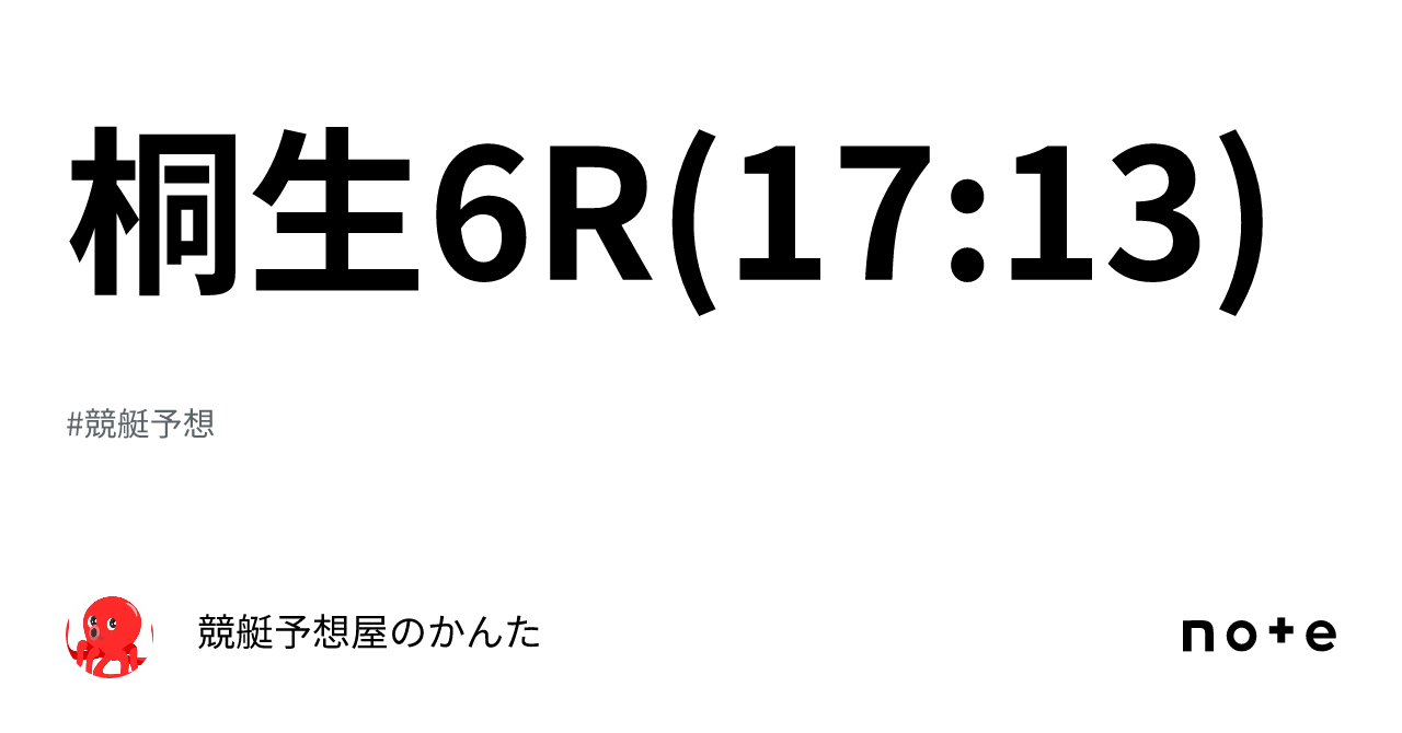 桐生6R(17:13)｜競艇予想屋のかんた