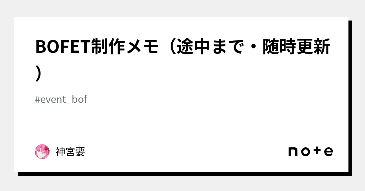 BOFET制作メモ（途中まで・随時更新）｜神宮要｜note