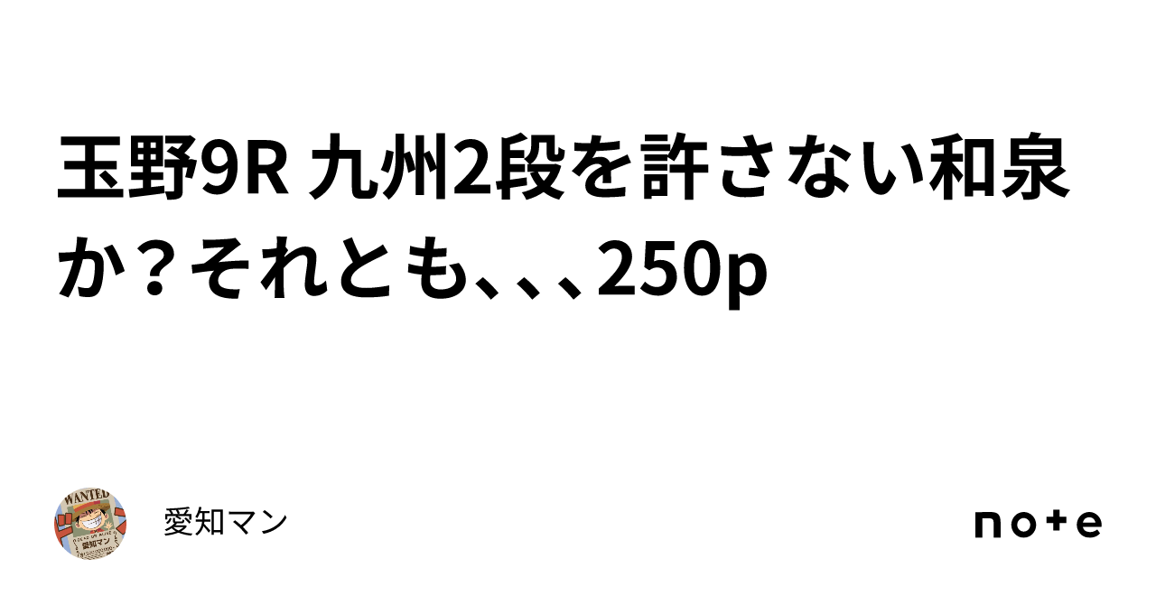 玉野9R 九州2段を許さない和泉か？それとも、、、250p｜愛知マン