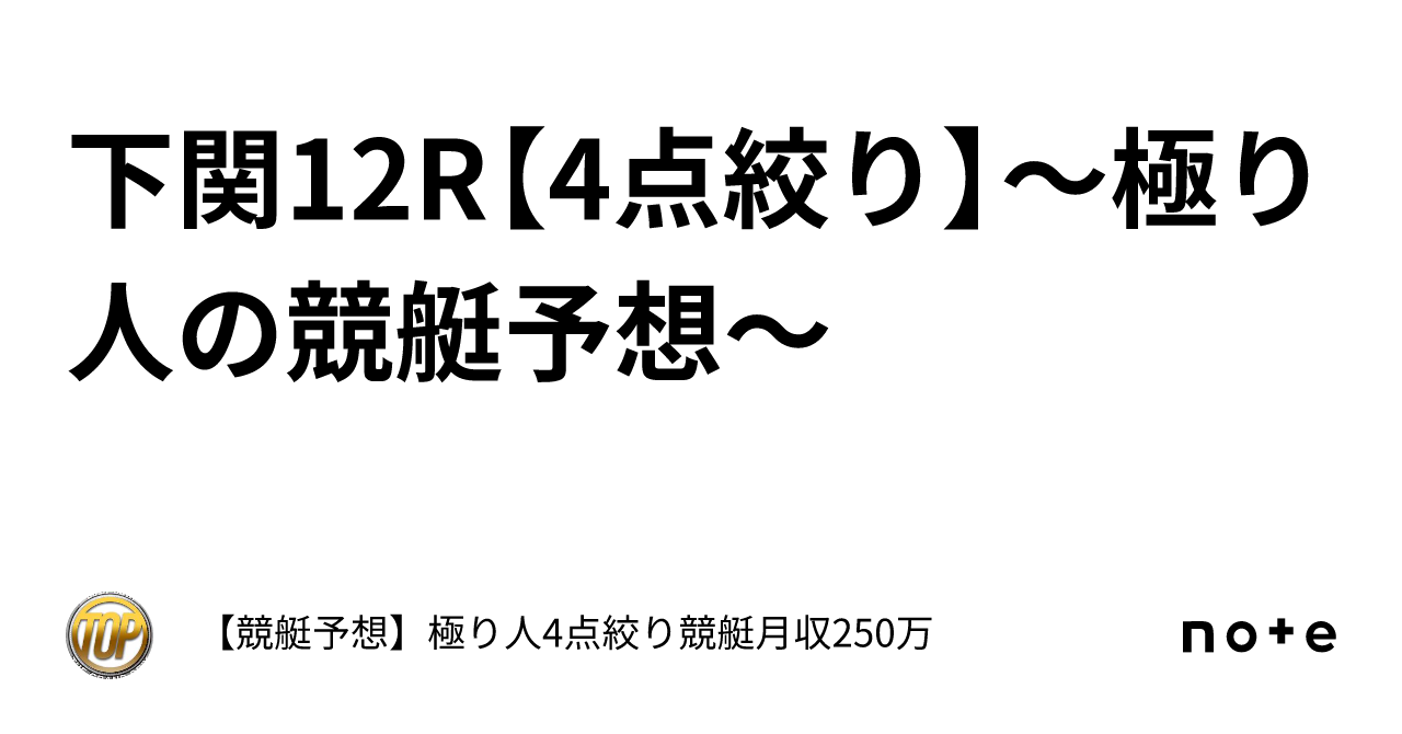 下関12R【4点絞り】～極り人の競艇予想〜｜【競艇予想】極り人💰️4点絞り💰️競艇月収250万💰️