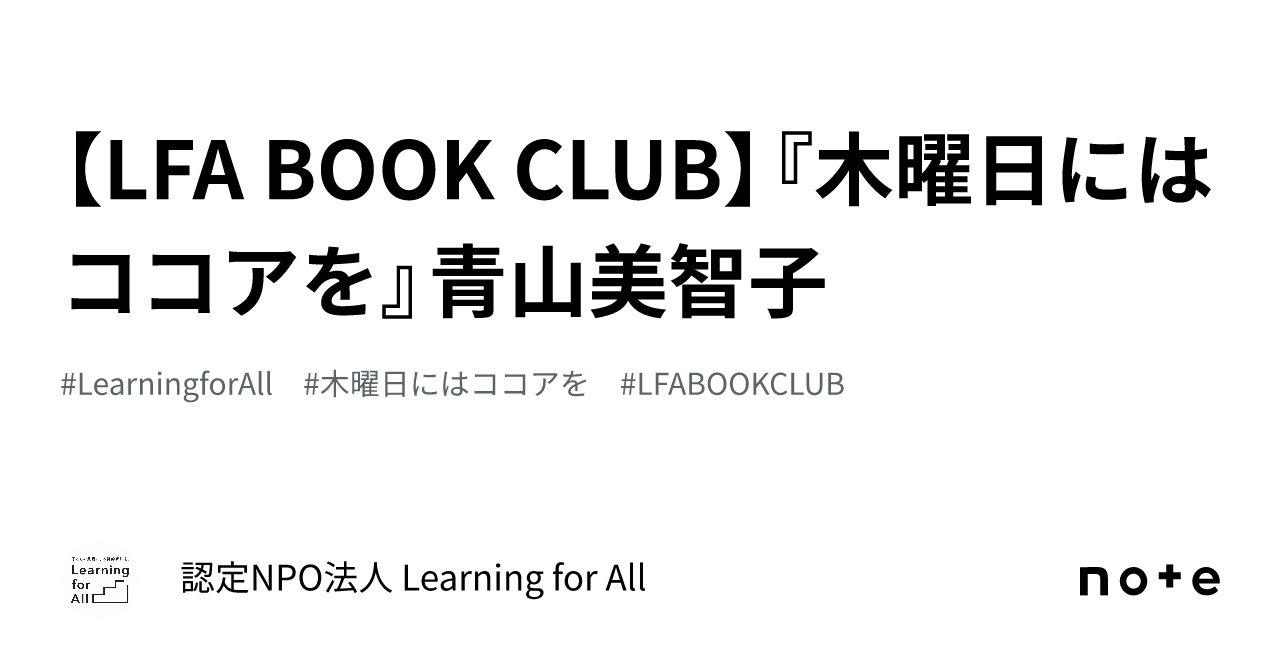 【LFA BOOK CLUB】『木曜日にはココアを』青山美智子｜認定NPO法人 Learning for All