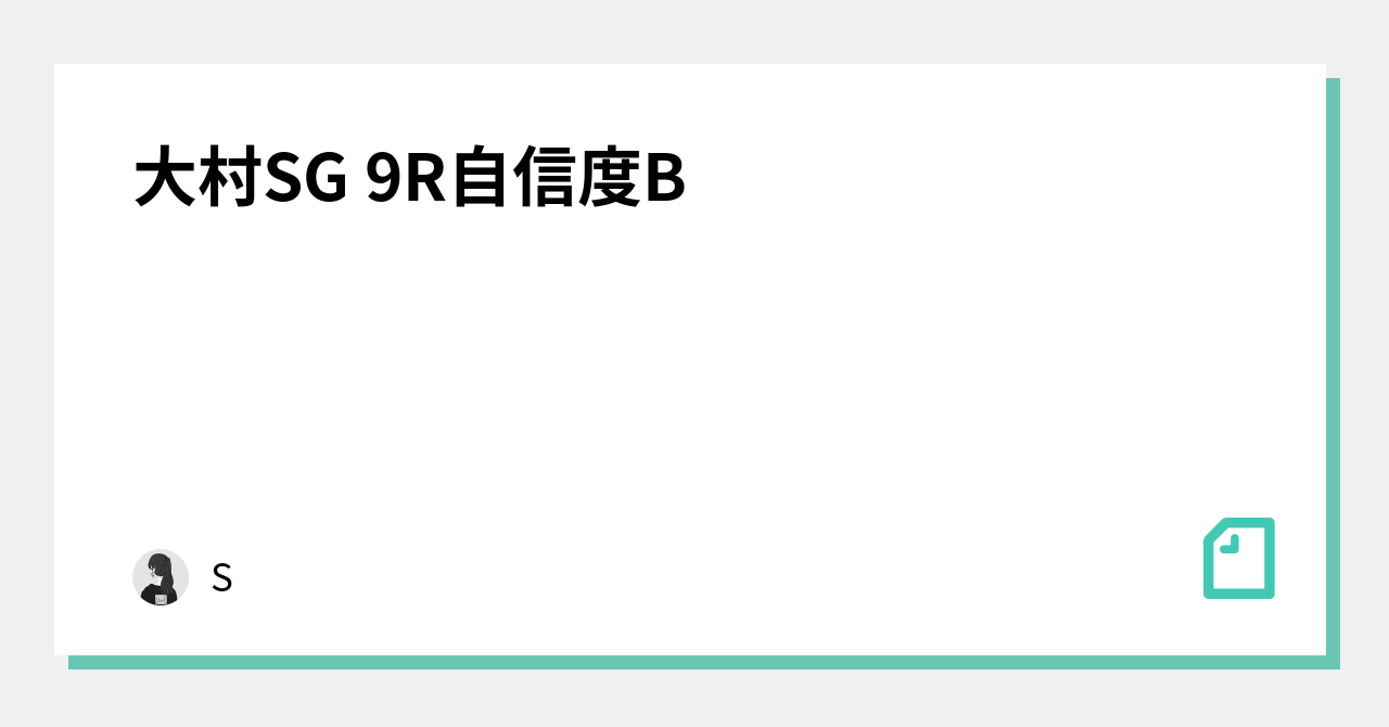 大村SG 9R自信度B｜ゼロ