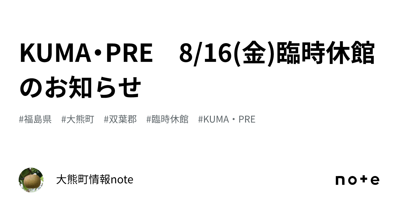 KUMA・PRE 8/16(金)臨時休館のお知らせ｜大熊町情報note