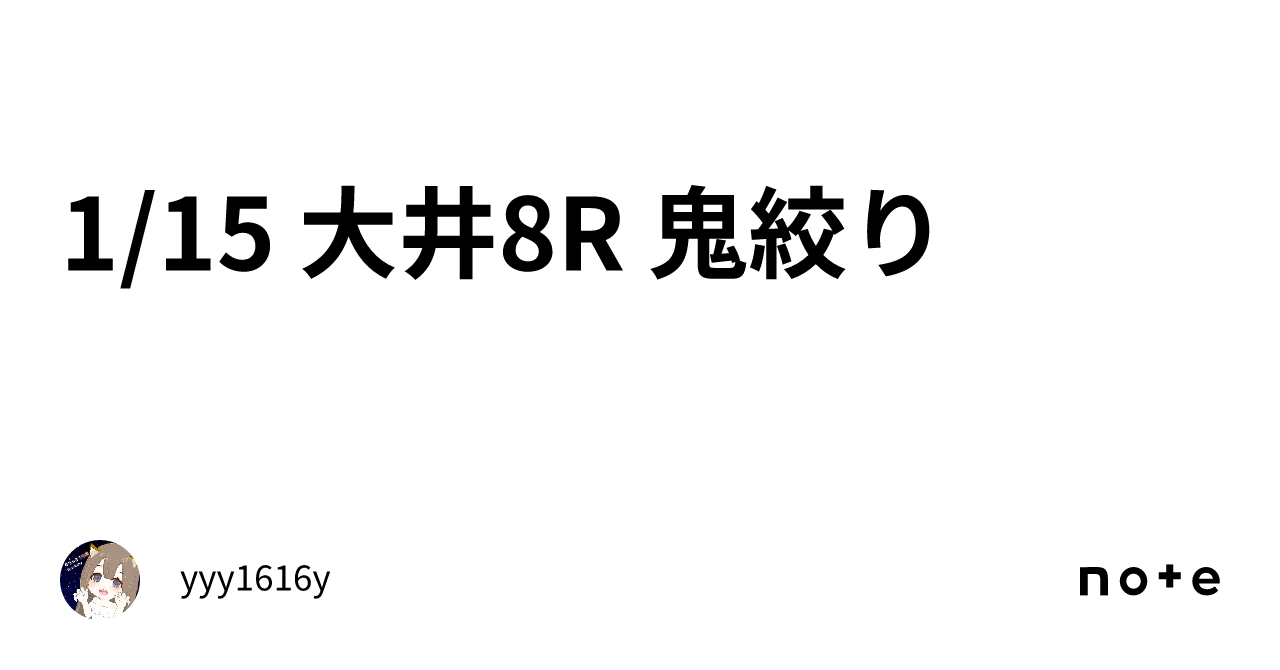 1/15 大井8R 鬼絞り🙃🖐️｜yyy1616y