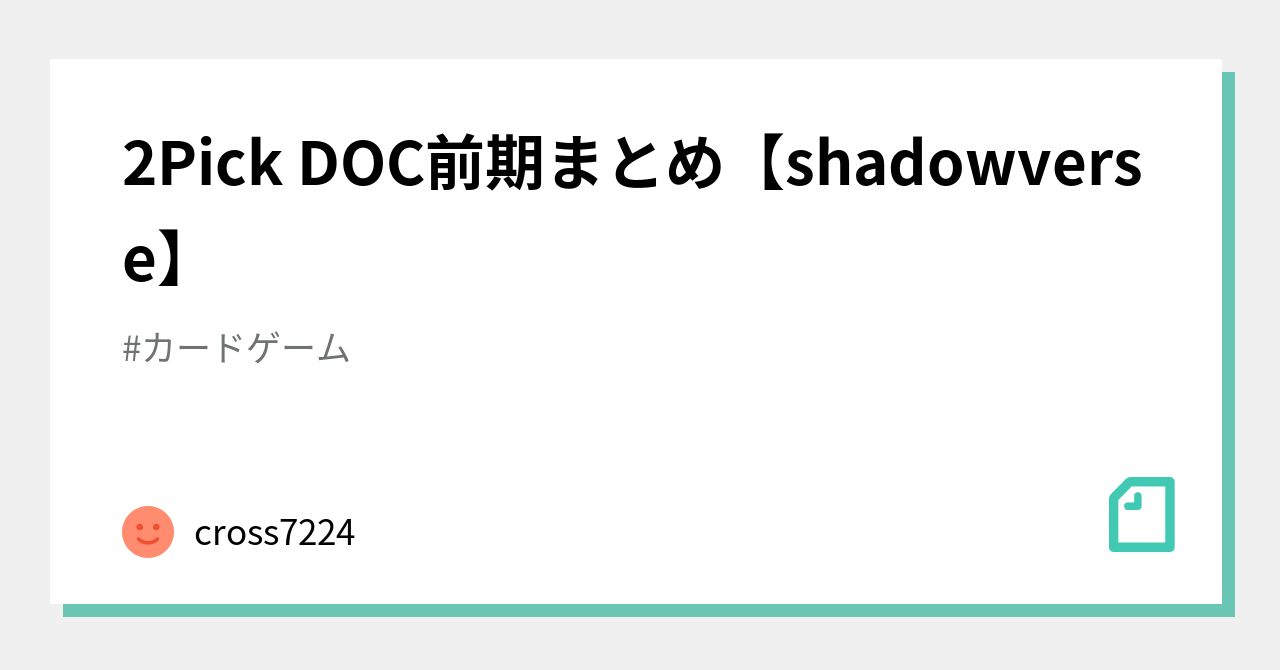 2Pick DOC前期まとめ【shadowverse】｜cross7224