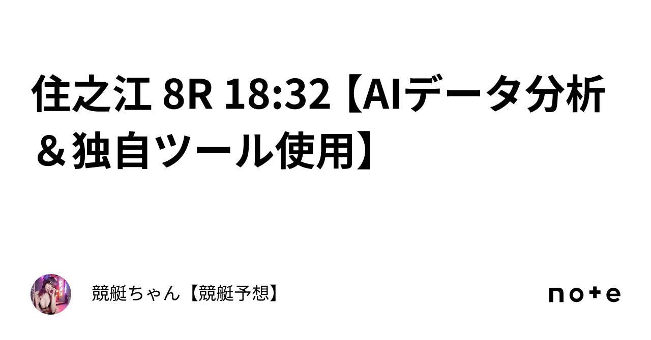 住之江 8R 18:32 【AIデータ分析＆独自ツール使用】｜競艇ちゃん【競艇予想】