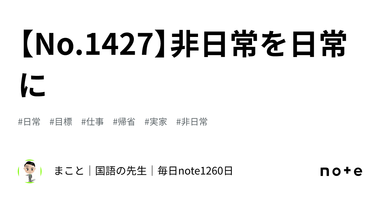 【No.1427】非日常を日常に｜まこと│国語の先生│毎日note1260日