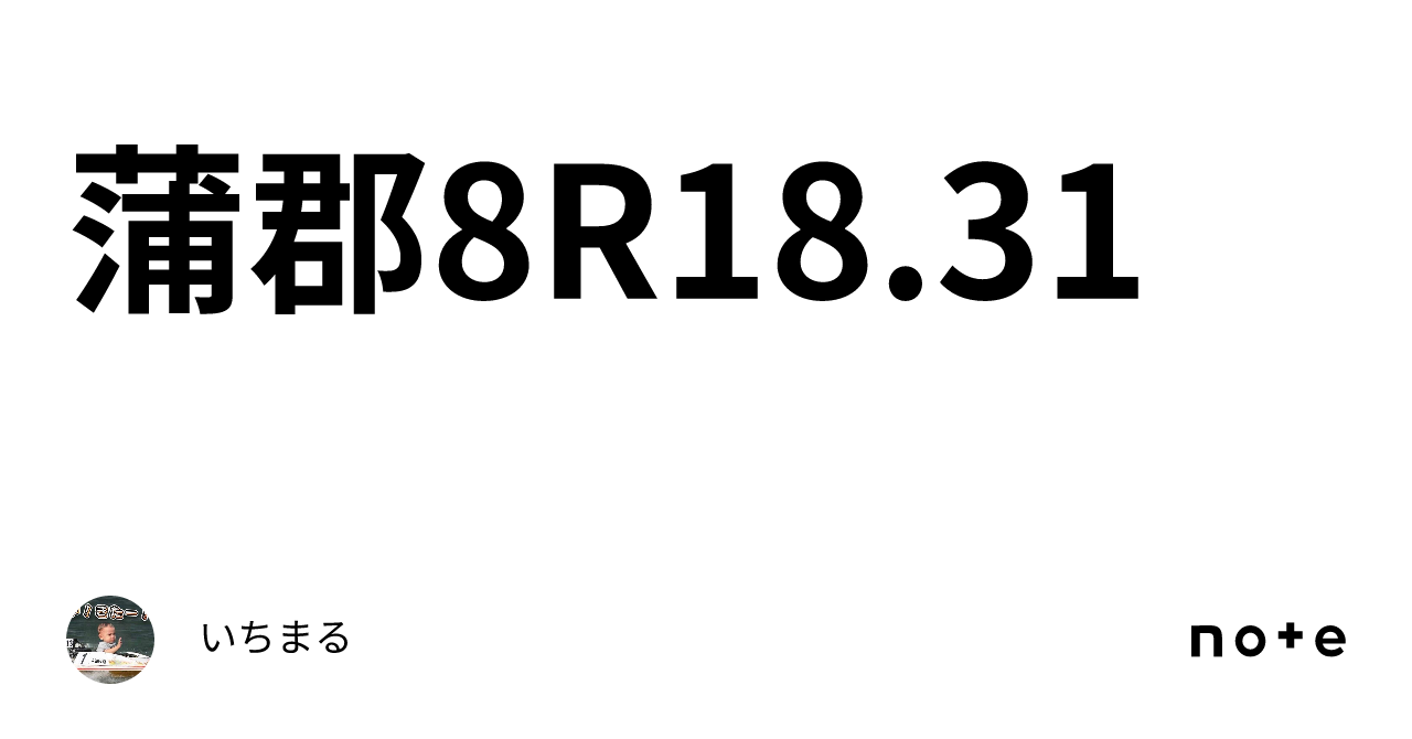 蒲郡8R18.31｜いちまる
