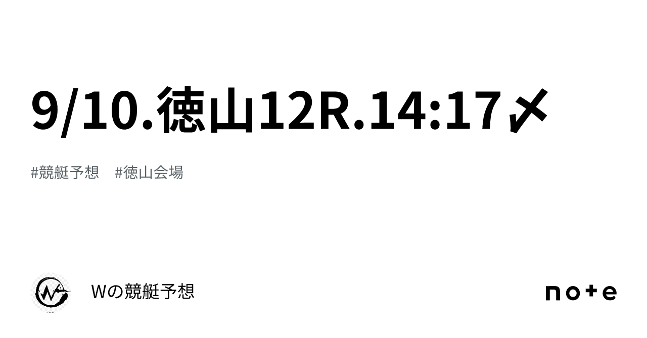 9/10.徳山12R.14:17〆｜Wの競艇予想