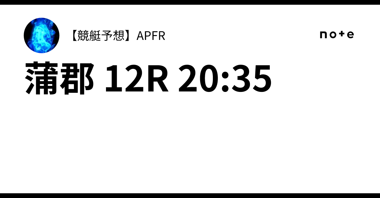 蒲郡 12R 20:35｜【競艇予想】APFR
