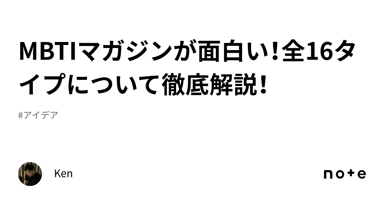 MBTIマガジンが面白い！全16タイプについて徹底解説！｜Ken