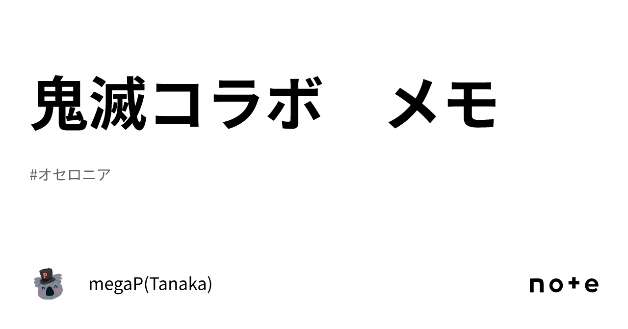 鬼滅コラボ メモ｜megaP(Tanaka)