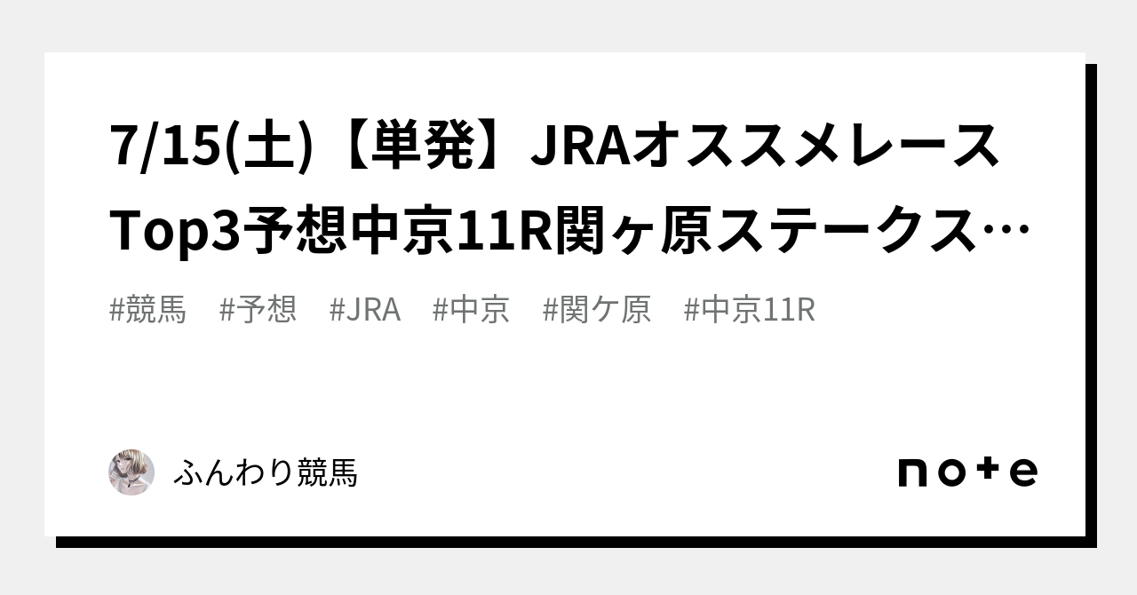 7/15(土)【単発】JRAオススメレースTop3予想🥇中京11R関ヶ原ステークス🟢芝2000M｜ふんわり🐎競馬🐎