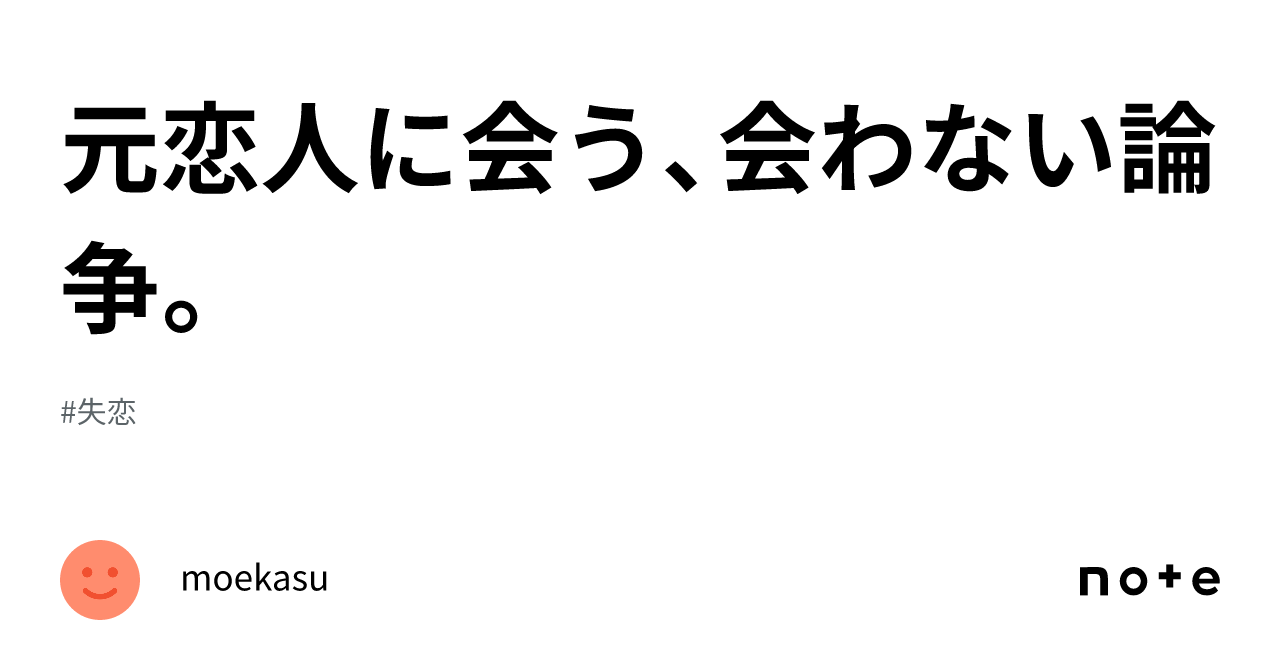 元恋人に会う、会わない論争。｜moekasu