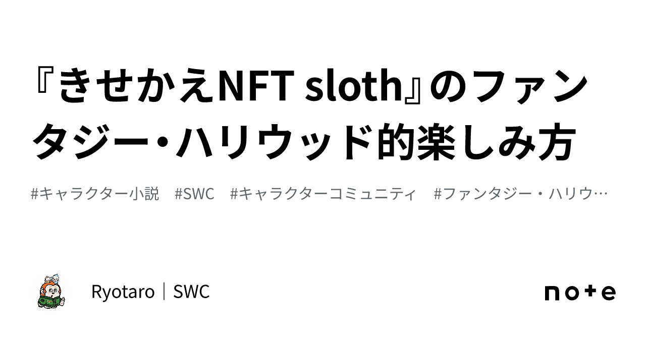 『きせかえNFT sloth』のファンタジー・ハリウッド的楽しみ方｜Ryotaro｜SWC