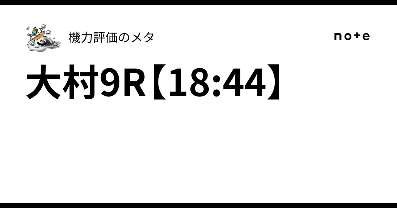 大村9R【18:44】｜機力評価のメタ