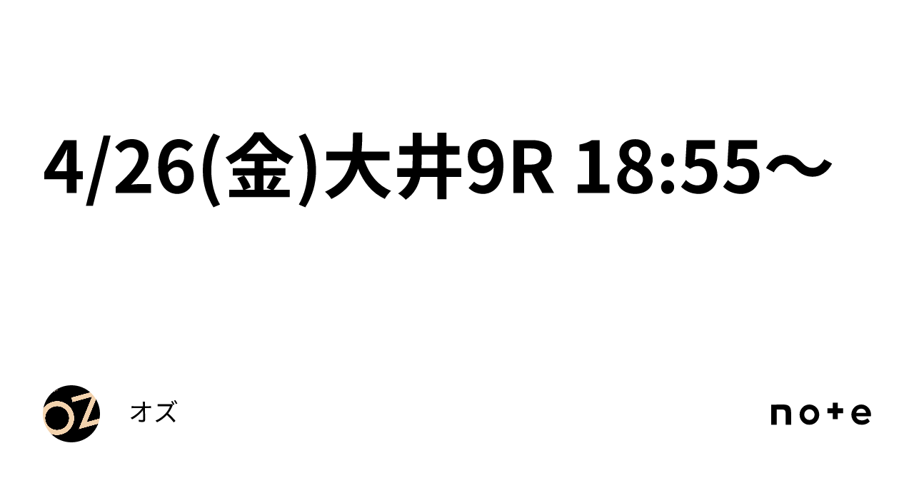 4/26(金)大井9R 18:55～｜オズ