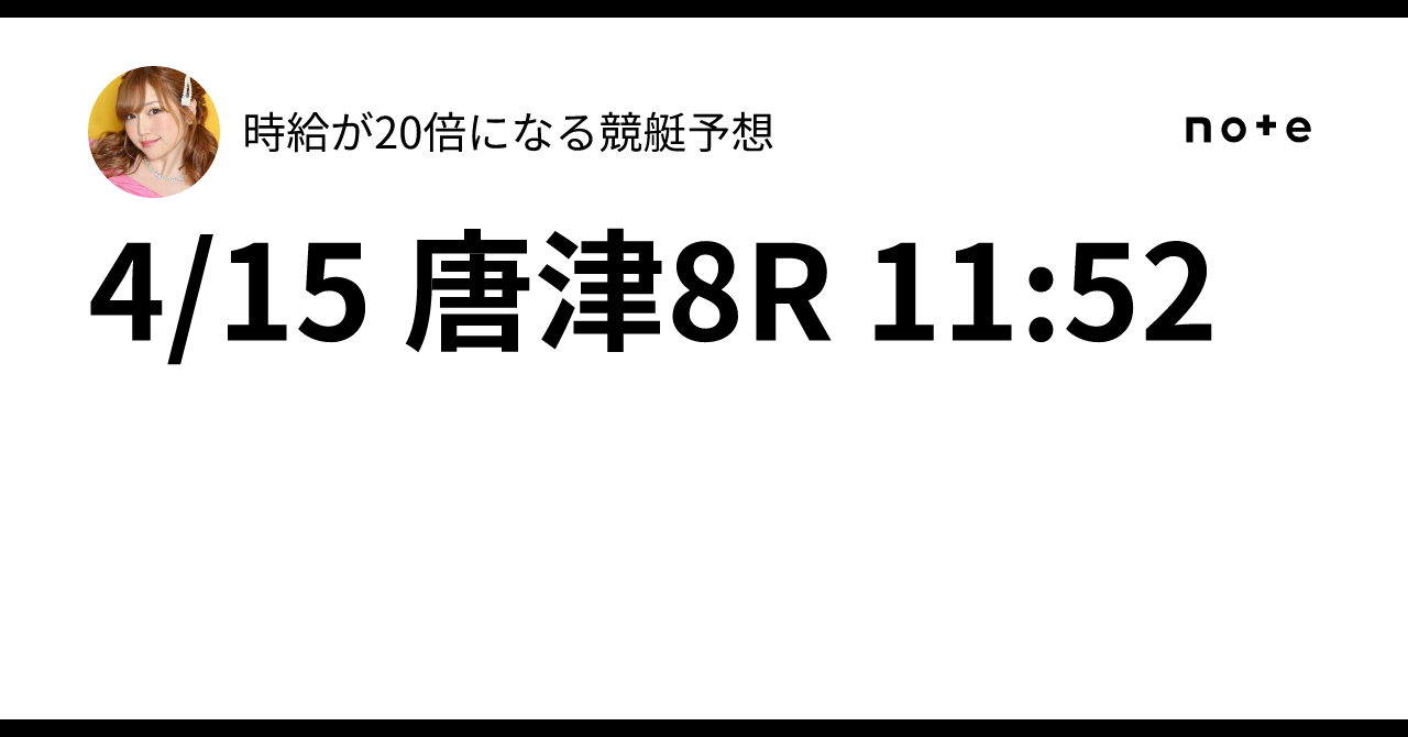 4/15 唐津8R 11:52｜時給が20倍になる🌈競艇予想