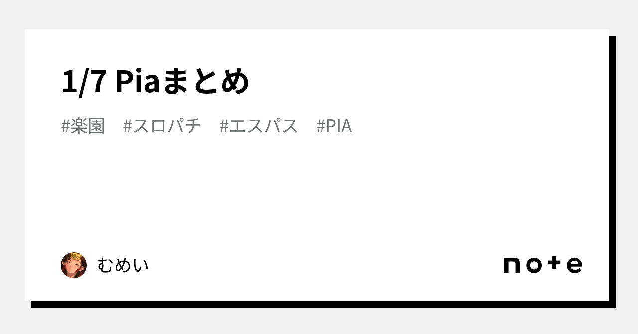 1/7 Piaまとめ｜むめい｜note