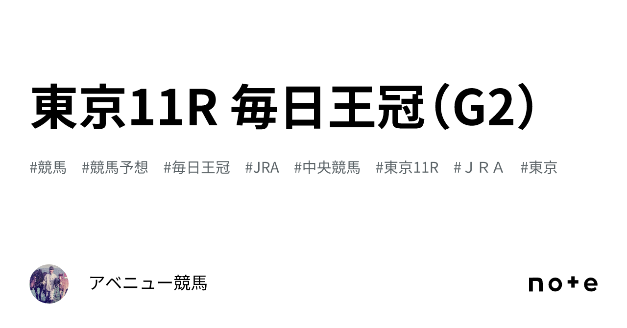 東京11R 毎日王冠（G2）｜アベニュー競馬‼️