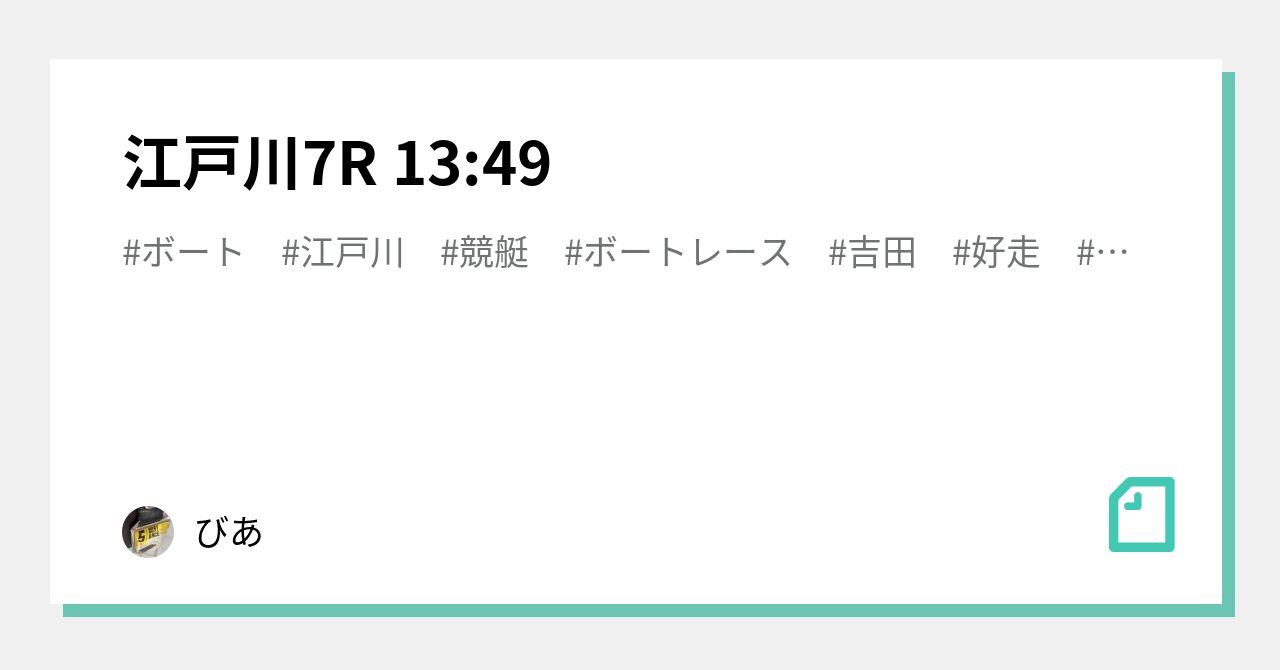江戸川7R 13:49｜びあ