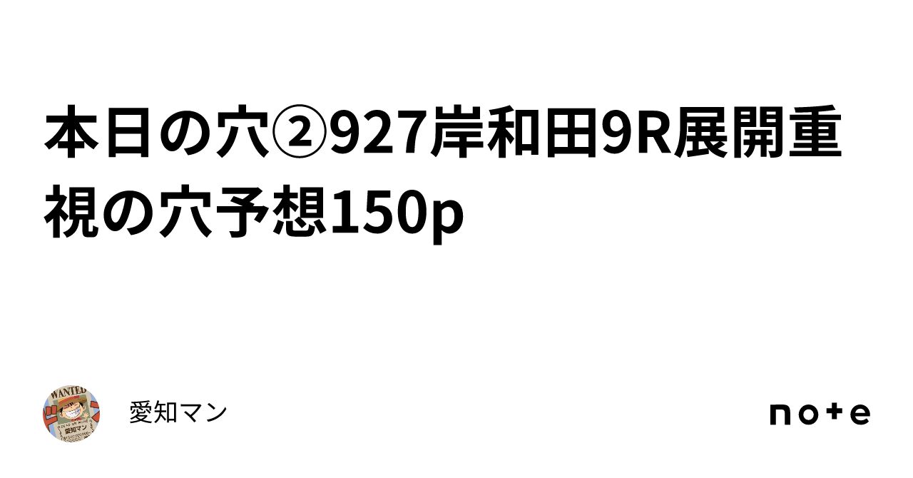 本日の穴②🔥927岸和田9R展開重視の穴予想150p｜愛知マン