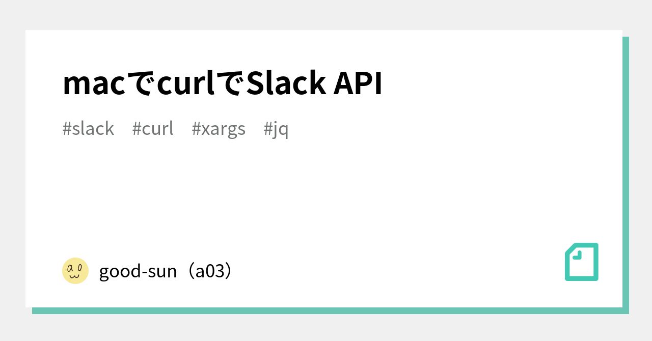 macでcurlでSlack API｜good-sun（a03）