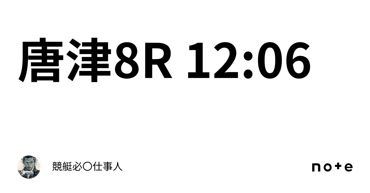 唐津8R 12:06｜競艇必〇仕事人