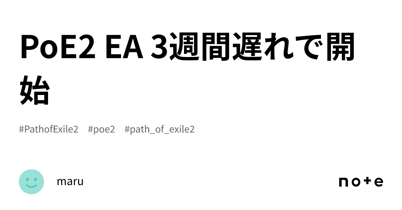 PoE2 EA 3週間遅れで開始｜maru