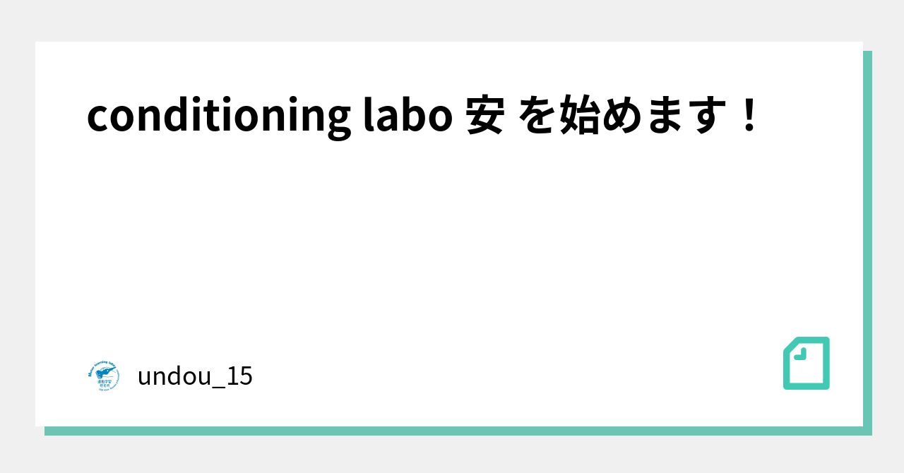conditioning labo 安 を始めます！｜undou_15