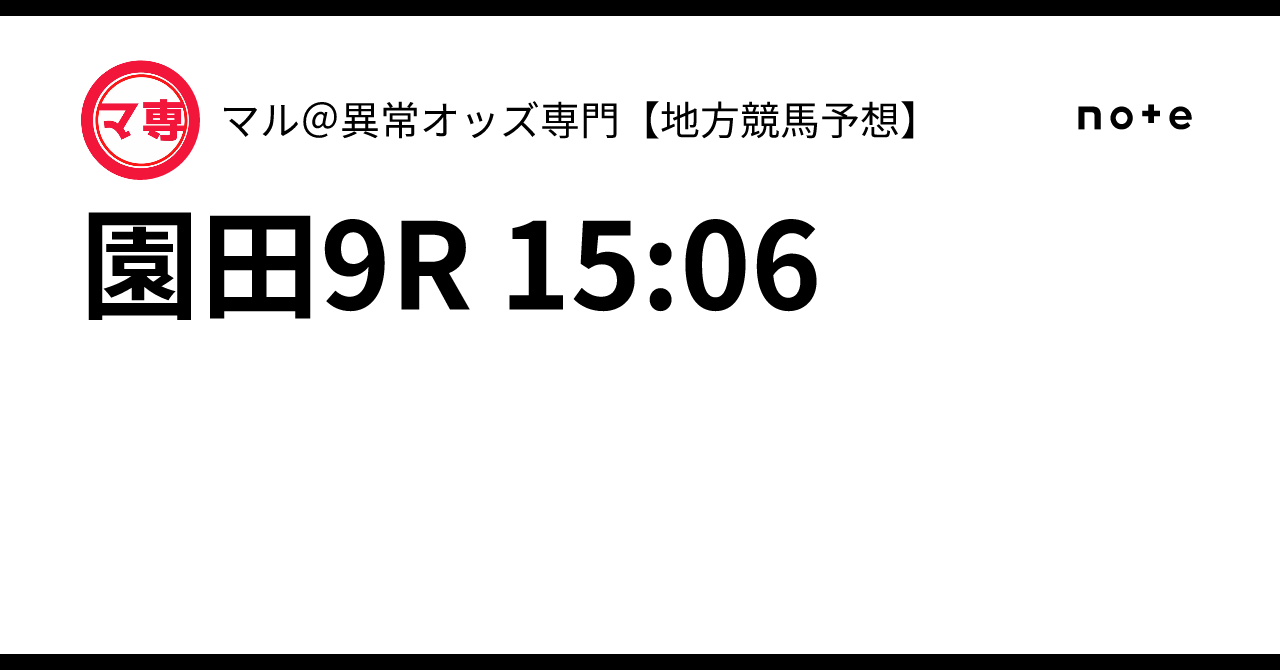 園田9R 15:06｜マル＠異常オッズ専門【地方競馬予想】