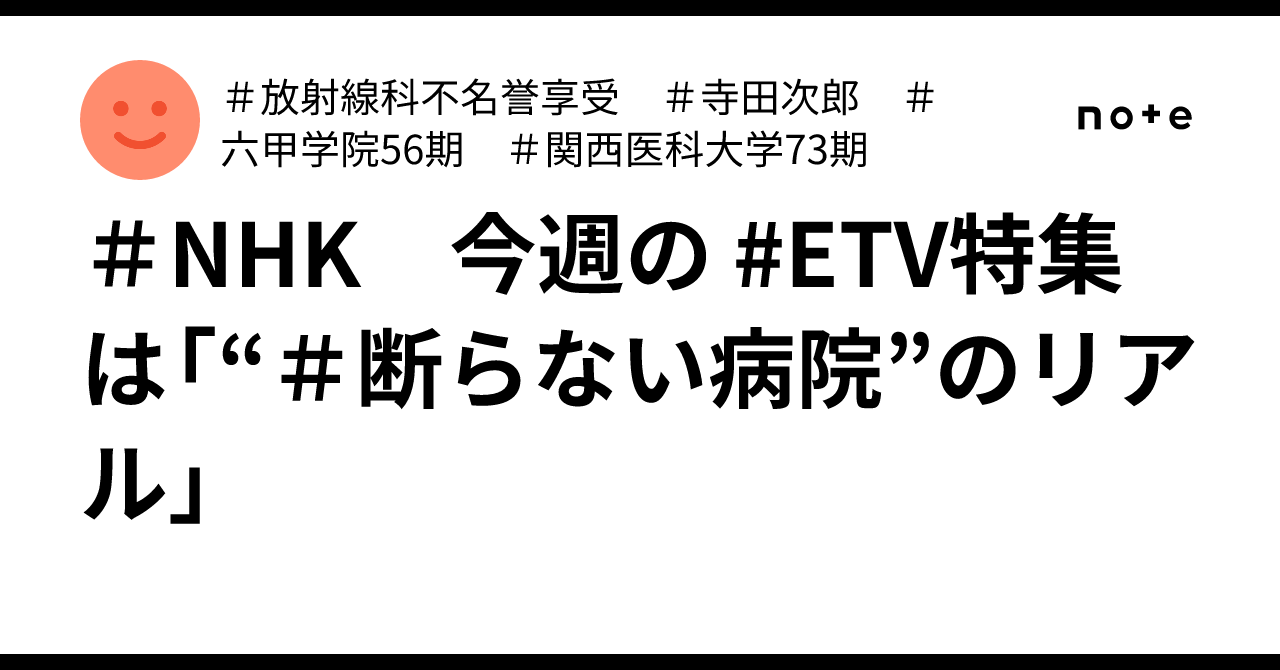 ＃NHK 今週の #ETV特集 は「“＃断らない病院”のリアル」｜＃放射線科不名誉享受 ＃寺田次郎 ＃六甲学院56期 ＃関西医科大学73期