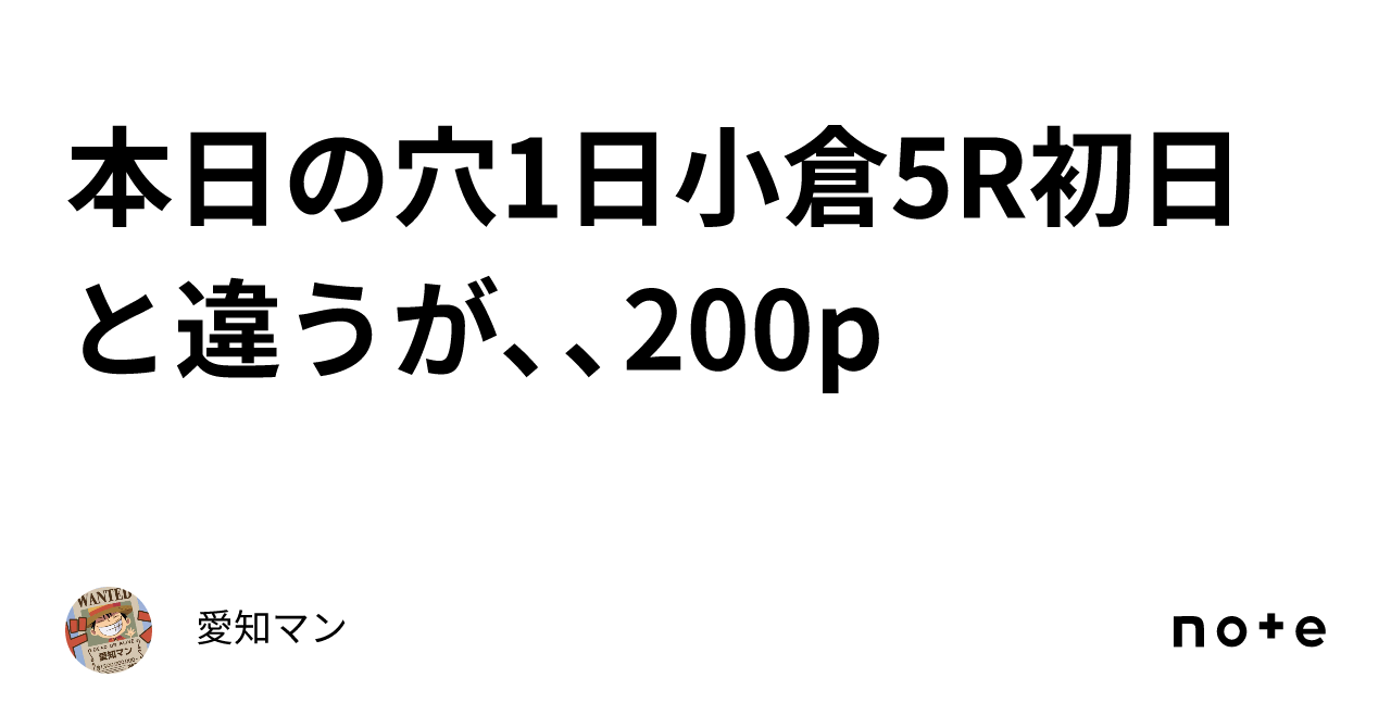 本日の穴🔥1日小倉5R初日と違うが、、200p｜愛知マン