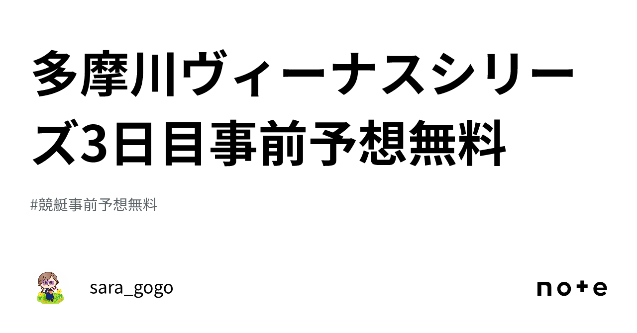 多摩川ヴィーナスシリーズ3日目事前予想無料｜sara_gogo