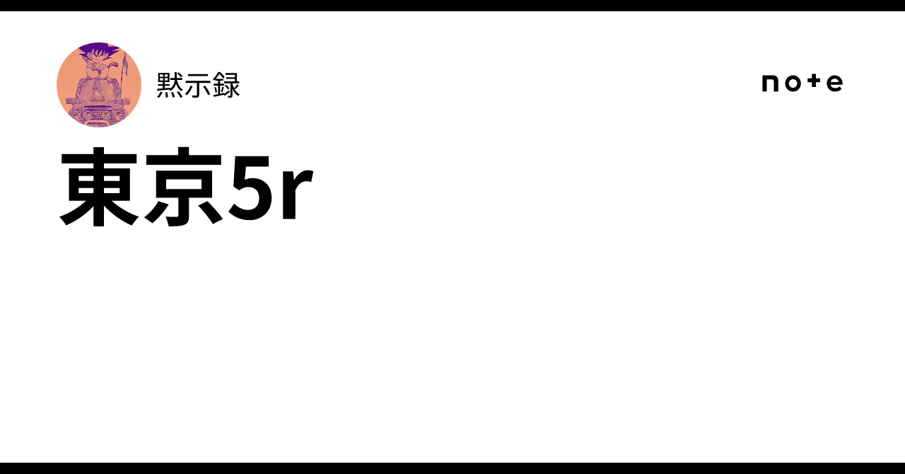 東京5r｜黙示録