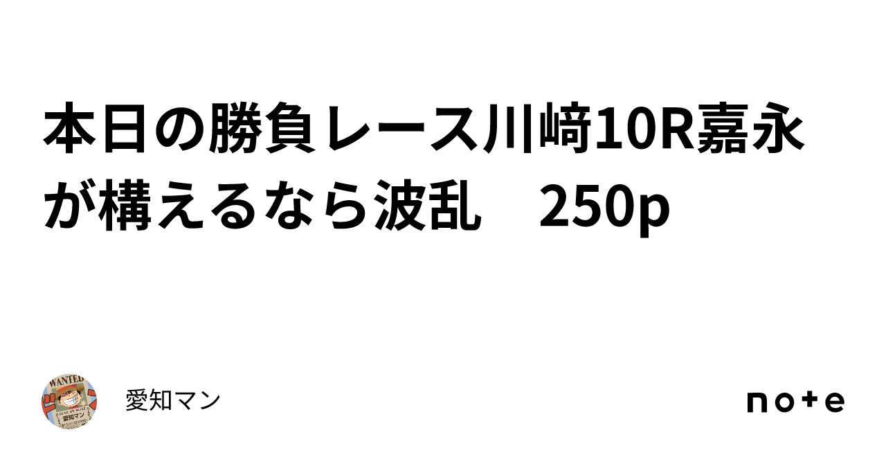 本日の勝負レース🔥川﨑10R嘉永が構えるなら波乱 250p｜愛知マン