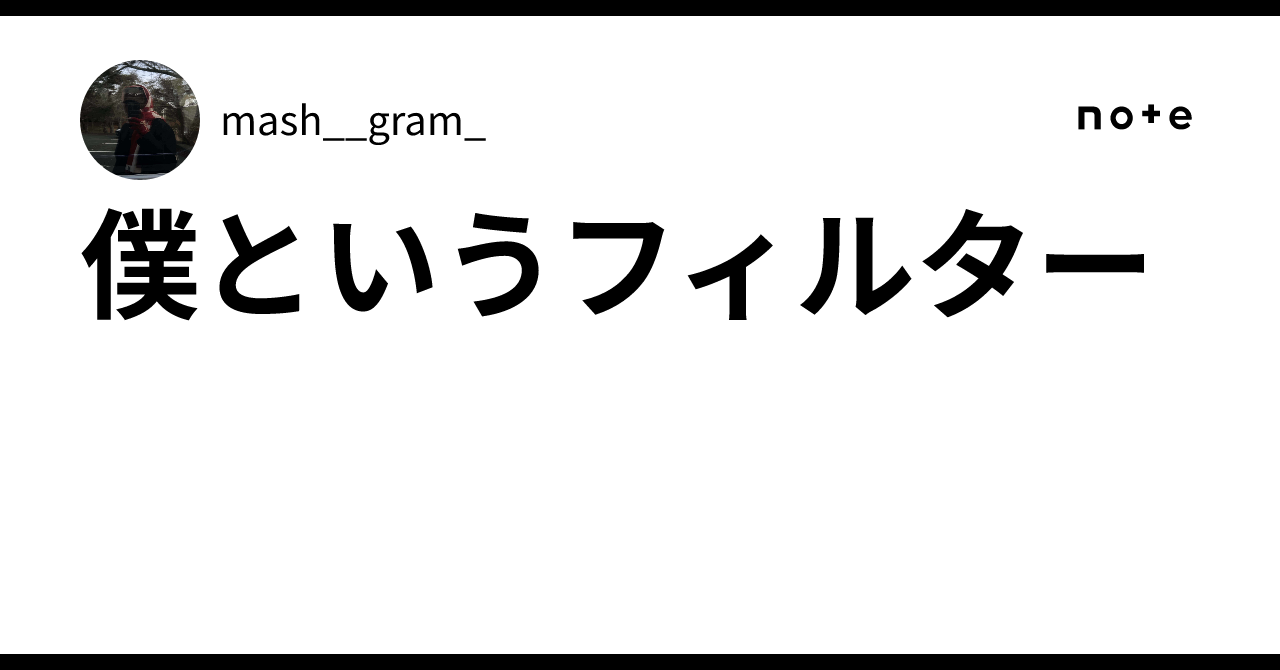 僕というフィルター｜mash__gram_