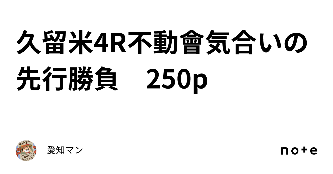 久留米4R不動會気合いの先行勝負 250p｜愛知マン