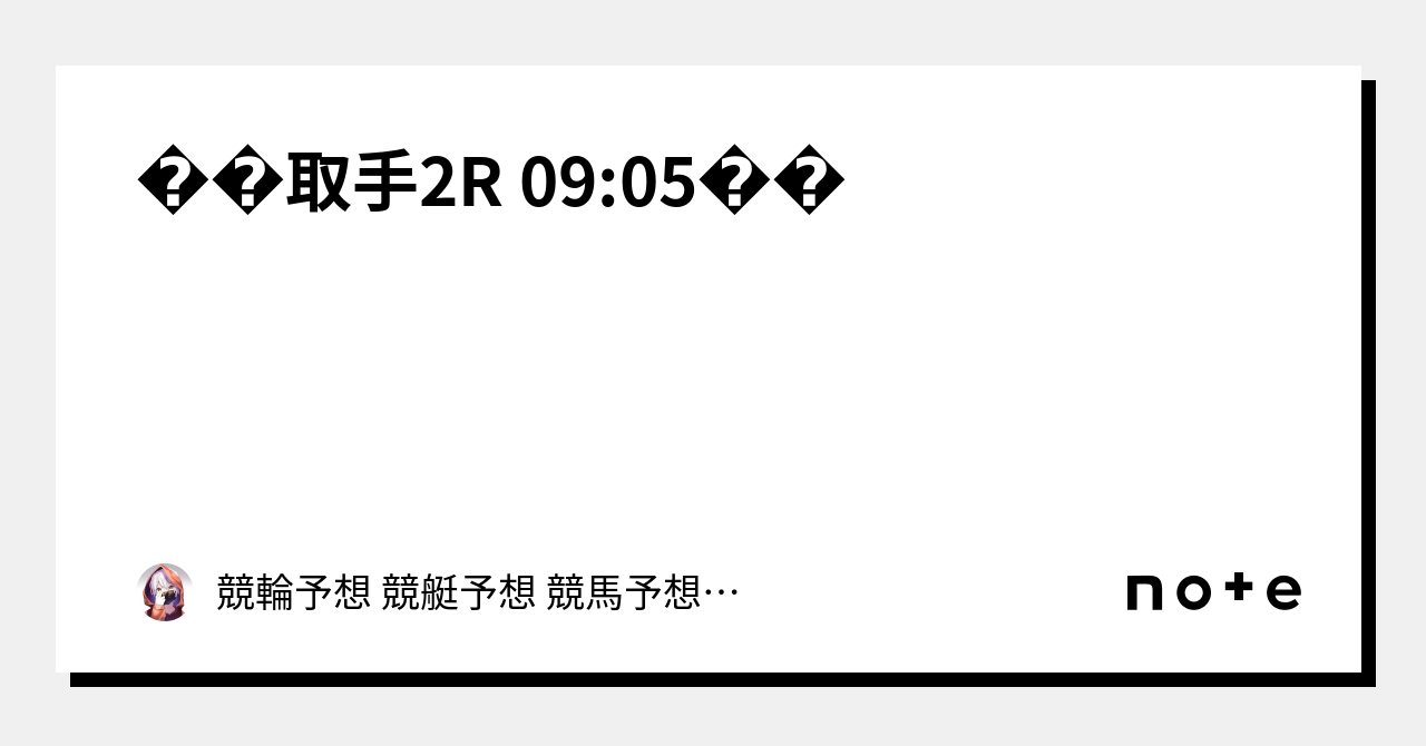 🪩🌟取手2R 09:05🌟🪩｜競輪予想 競艇予想 競馬予想 オートレース予想