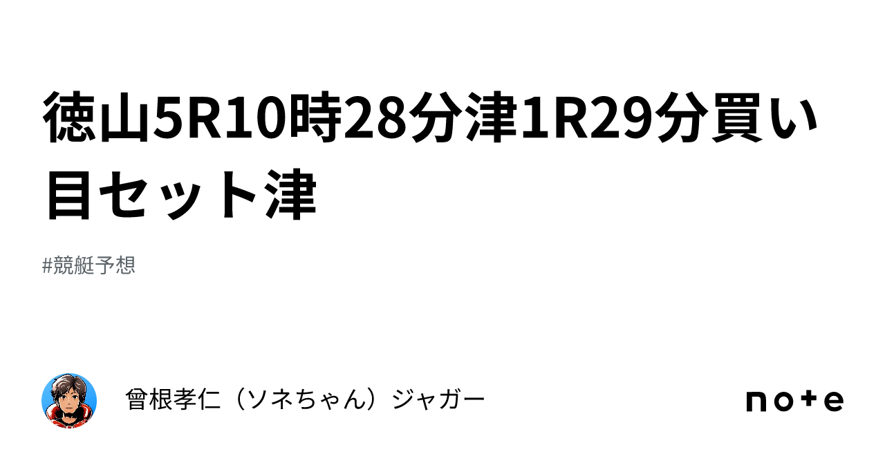 徳山5R10時28分津1R29分買い目セット津💎｜曾根孝仁（ソネちゃん）🐆ジャガー🚤
