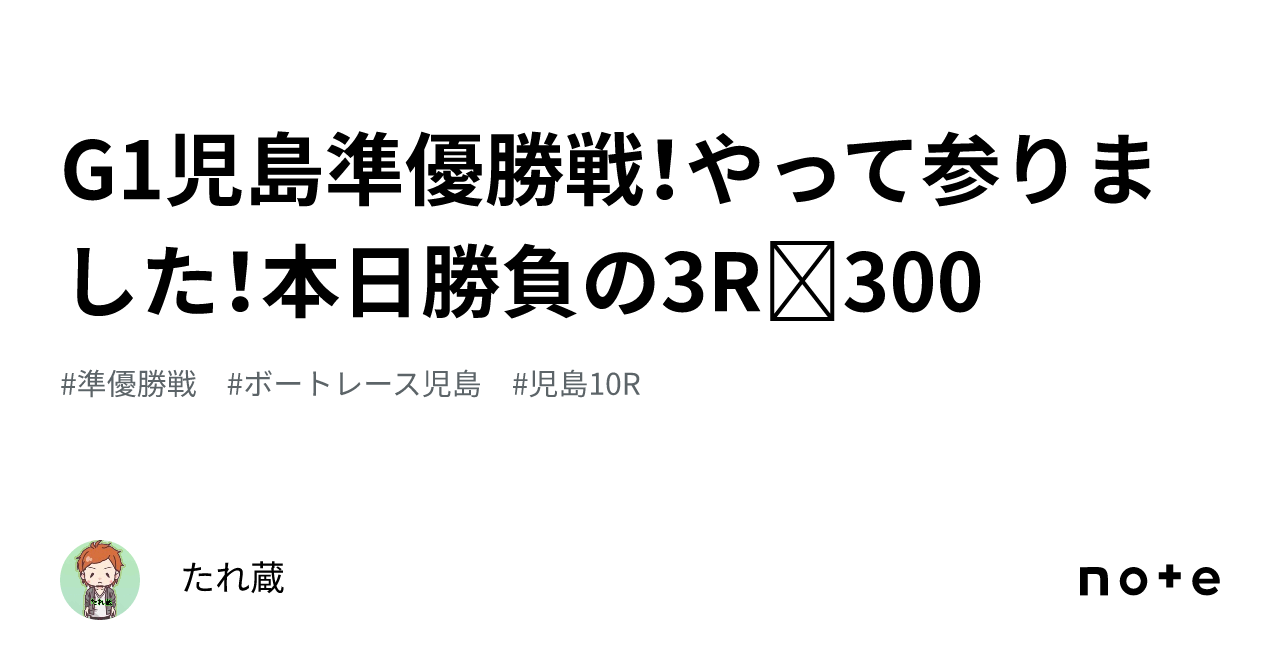 G1児島🚤準優勝戦！やって参りました！本日勝負の3R🫡300｜たれ蔵
