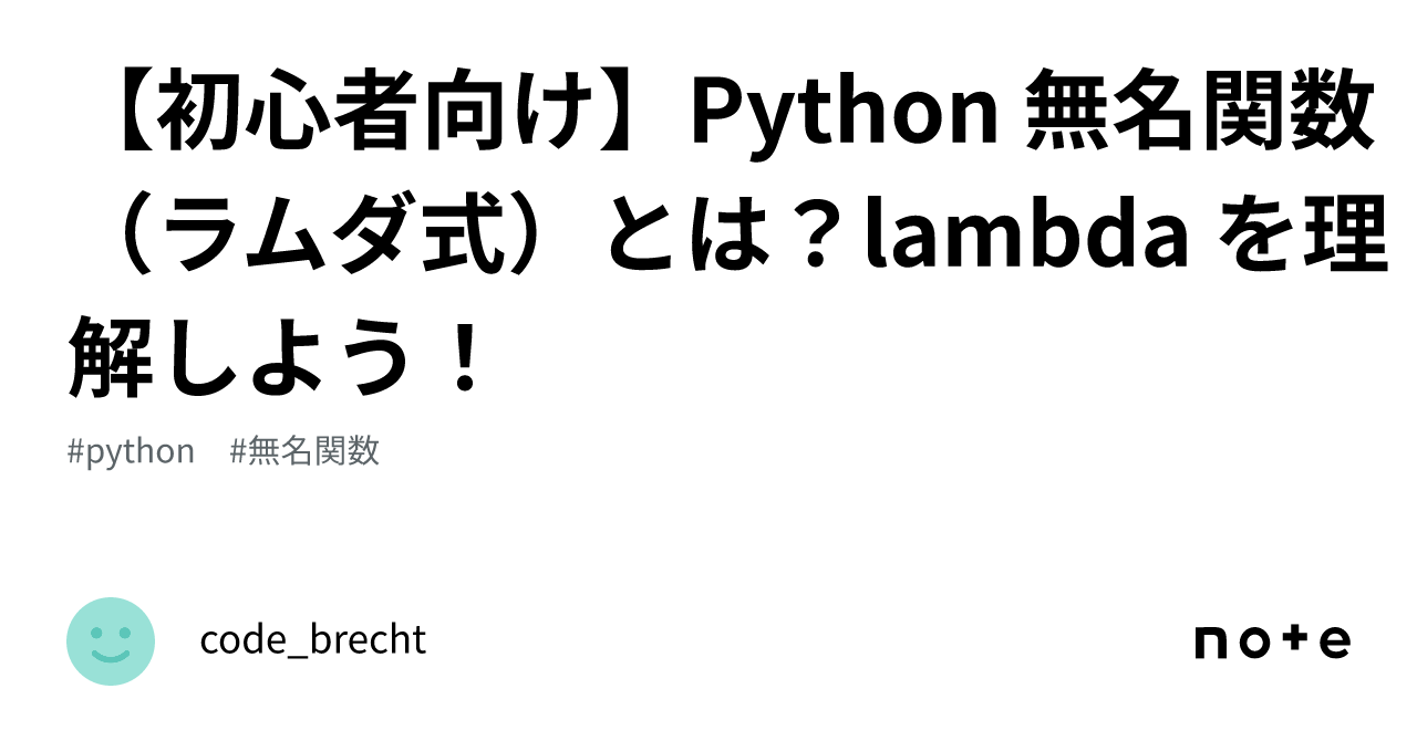 【初心者向け】Python 無名関数（ラムダ式）とは？lambda を理解しよう！｜code_brecht