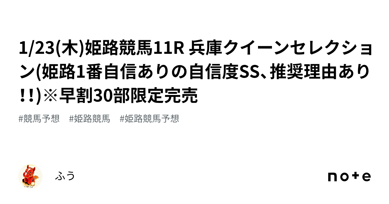 1/23(木)姫路競馬11R 兵庫クイーンセレクション(姫路1番自信ありの自信度SS😡、推奨理由あり！！)※早割30部限定完売 ｜ふう