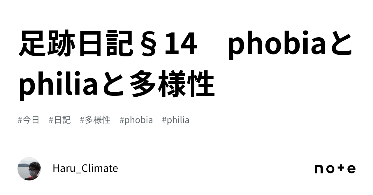 足跡日記👣§14 phobiaとphiliaと多様性｜Haru_Climate